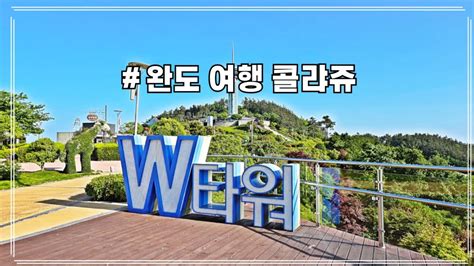 완도여행 콜라쥬 L 완도 L 청산도 L 보길도 L 여서도 L 황제도 L Youtube