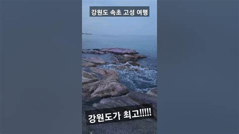 간성 고성 속초 성수기전 강원도 여행 강원도여행 바다 속초 Youtube