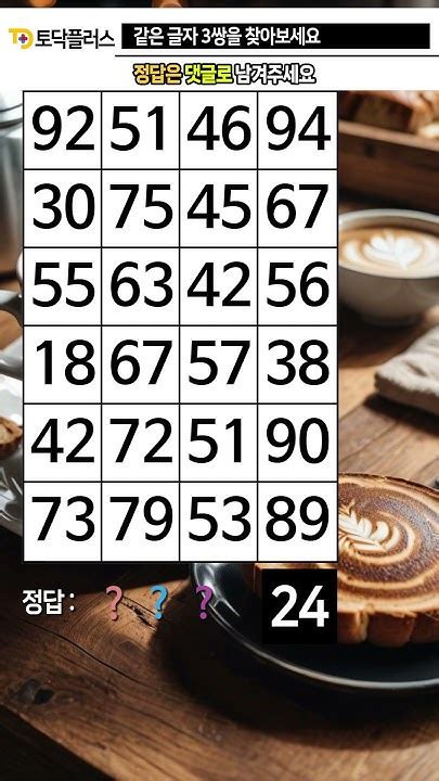 지금은 두뇌 운동 시간 573 같은글자찾기 같은숫자찾기 치매예방 치매예방퀴즈 치매예방게임 치매예방운동 치매테스트 두뇌게임 두뇌퀴즈 Youtube