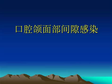 Ppt 口腔颌面部间隙感染 Powerpoint Presentation Free Download Id5063245