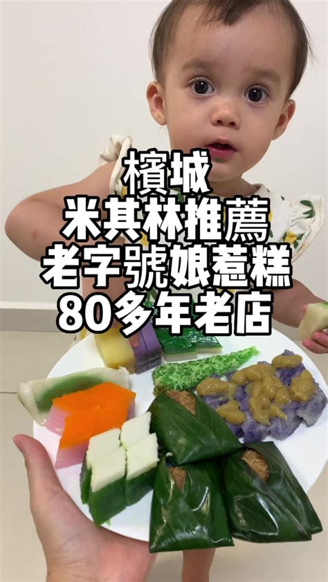 槟城米其林指南推荐八十多年的娘惹糕老字号！我家混血宝宝也很喜欢！就是在lebuh Chulia这家【莫定标娘惹糕】～米其林美食 娘惹糕