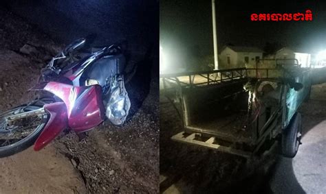 ប្តី ប្រពន្ធ ពីរ នាក់ រងរបួស ធ្ងន់ ស្រាល ខណៈ បើកម៉ូតូបុកគោយន្តកន្ត្រៃបត់បញ្ច្រាសទិស សារព័ត៌មាន