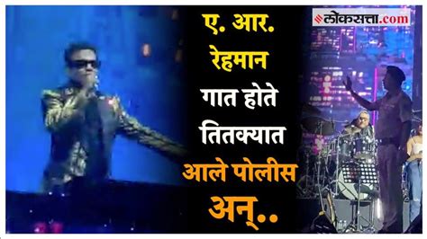 A R Rahman Concert In Pune पुणे पोलिसांनी ए आर रेहमान यांचा