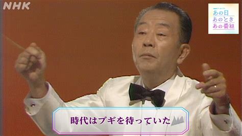 時代はブギを待っていた あの日 あのとき あの番組 NHK