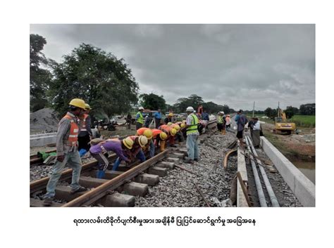 ပြည်ပြေး ဝရမ်းပြေး Nug အကြမ်းဖက်အဖွဲ့၏ လက်ပါးစေ အကြမ်းဖက်သောင်းကျန်းသူများက ရထားလမ်းကို မိုင်းခ