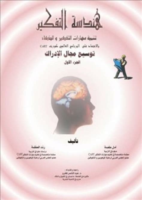 تحميل كتاب هندسة التفكير لتنمية مهارات التفكير والذكاء كتب Pdf