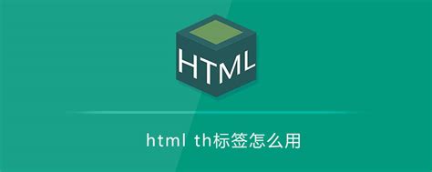 Html Th標籤怎麼用 Html教學 Php中文網