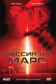 Місія на Марс (2000) онлайн безкоштовно на ЯЛюблюКіно