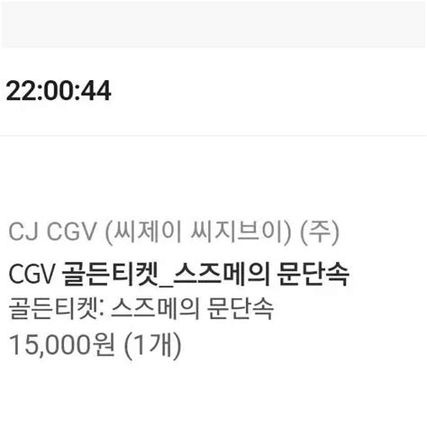 Movie Booking Viewing Ticket 스즈메 스즈메의문단속 골든티켓 Cgv On Bunjang Global Site
