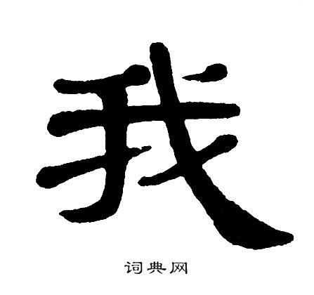 我字隶书写法我隶书怎么写好看我书法图片词典网