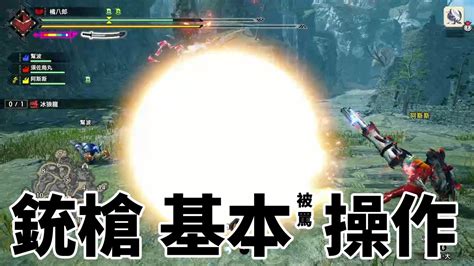 【30秒學銃槍】mhr Sunbreak 銃槍神人大誤 紐斯斯基本示範 Gunlance ガンランス Demo Youtube