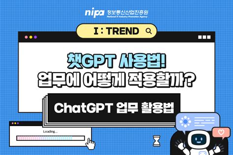★itrend Chatgpt사용법 업무편★ 화제가 끊이질 정보통신산업진흥원 Nipa Facebook