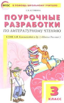 Кутявина С.В. Поурочные разработки по литературному чтению. 3 класс
