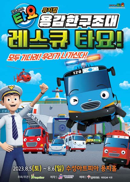 예스 티켓 대구 가족뮤지컬 꼬마버스 타요 용감한 구조대 레스큐 타요