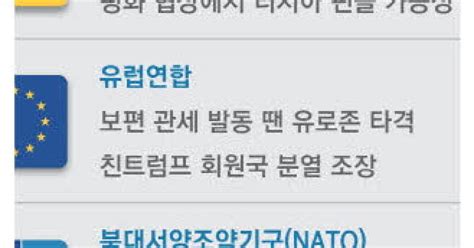 관세·방위비 독한 청구서 날아온다 … 유럽 초긴장