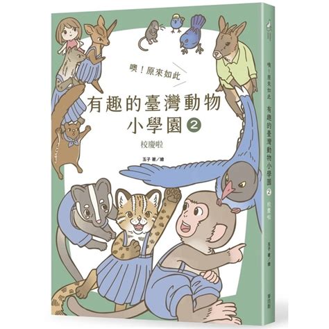 噢原來如此有趣的臺灣動物小學園 2 校慶啦 童書 Yahoo購物中心