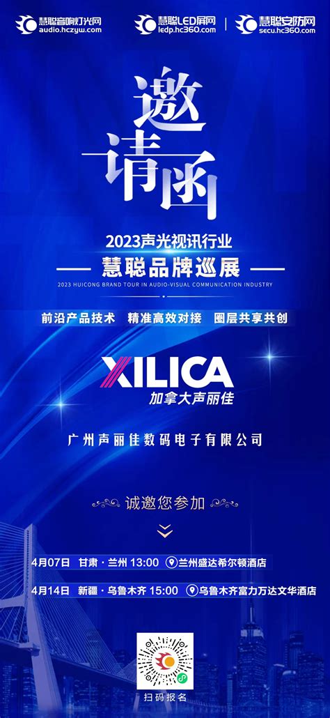 慧聪品牌巡展 Xilica