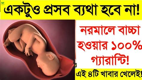 এই ৪টি খাবার খান এক বিন্দু ব্যথা ছাড়াই নরমালে বাচ্চা হবে নরমালে
