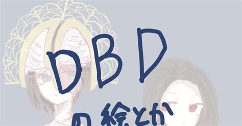 Dbd Dbdまとめ のり弁太郎のイラスト Pixiv