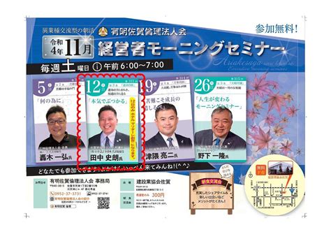 有明佐賀倫理法人会 【1112土経営者モーニングセミナーのお知らせ】 11月12日土