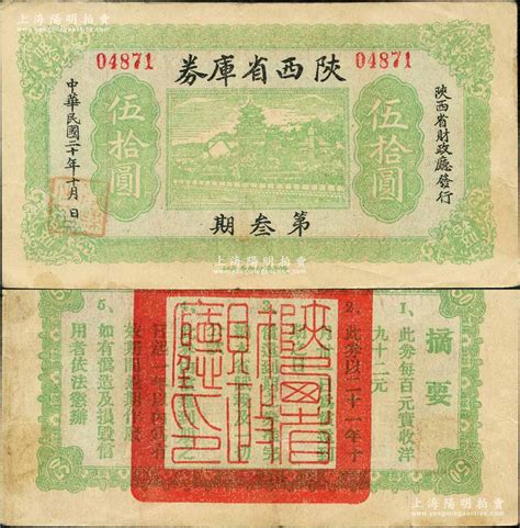 民国二十年（1931年）陕西省库券第叁期伍拾圆，由陕西省财政厅发行，背印摘要文字；白尔文先生藏品，罕见，八成新 青蚨云集·白尔文先生收藏中国各