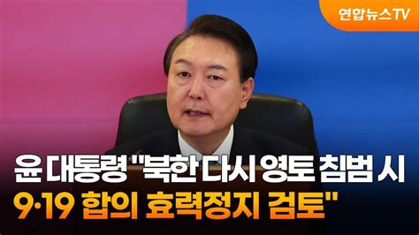 윤대통령 북한 다시 영토 침범시 9·19 합의 효력정지 검토 연합뉴스tv Yonhapnewstv Youtube