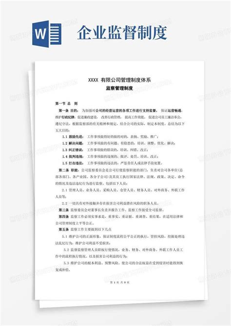 企业监察管理制度word模板下载编号qkomjayw熊猫办公
