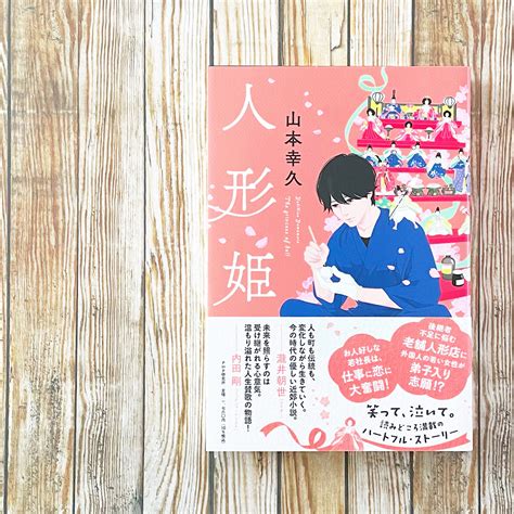 【読了本】人形姫／山本幸久 かんがるー、本を読む。