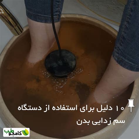 10 دلیل برای استفاده از دستگاه سم زدایی بدن کامجوطب کوشا
