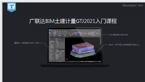 广联达bim土建计量平台gtj2021入门课程 培训学习 广联达服务新干线
