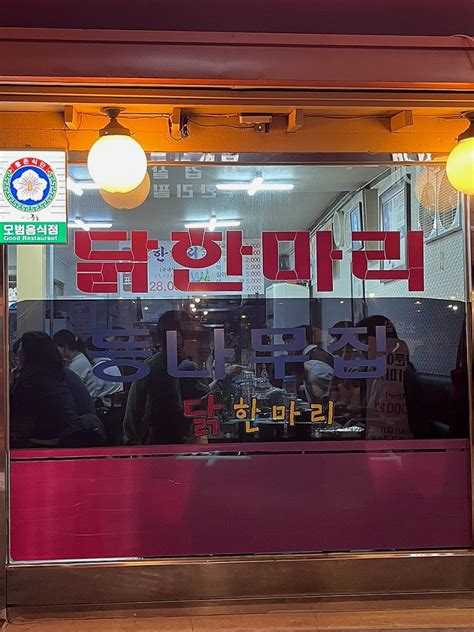충무로맛집 동대닭한마리 본점 겨울마다 생각나는 보양식 네이버 블로그