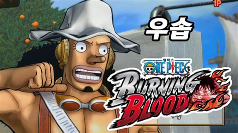 [조탁구] 원피스 버닝블러드 우솝 Youtube