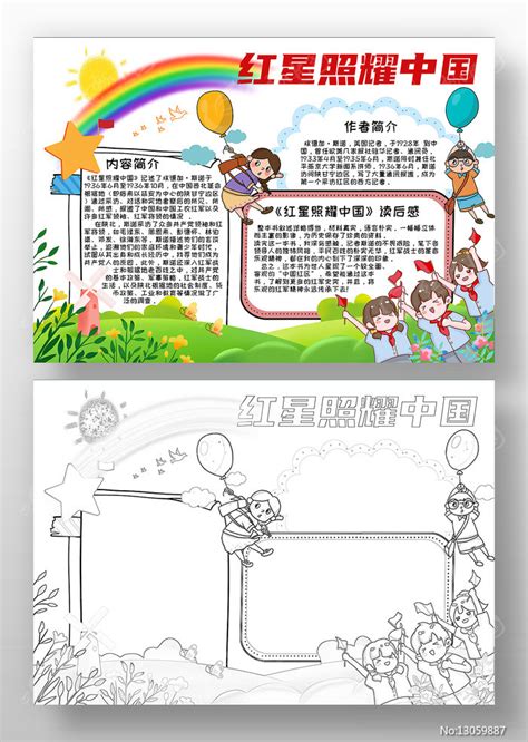 红星照耀中国小报下载 红动中国
