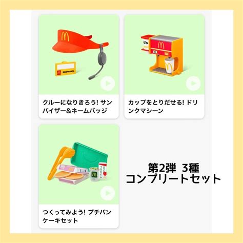 【未使用】マクドナルド ハッピーセット なりきりマクドナルド 第2弾 全3種 コンプリートセット クルー サンバイザー ネームバッジの落札情報