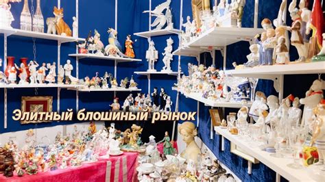 Элитный блошиный рынок Тишинка в Москве Антиквариат Винтаж Фарфор