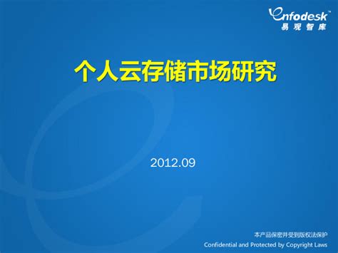 个人云存储市场研究