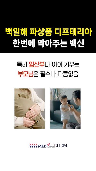 백일해 파상풍 디프테리아 한번에 막아주는 백신 한국건강관리협회 예방접종 건강검진 Youtube