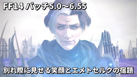 【ff14】別れ際に見せる笑顔とエメトセルクの宿題 ※ネタバレ有り【パッチ50～655】 Youtube