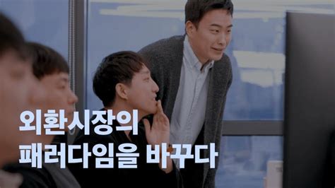 대한민국 외환시장의 패러다임을 바꾸다 I 2024 토스뱅크 은행금융권 공개 채용 Toss Bank토스뱅크