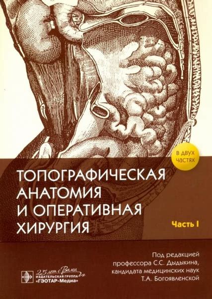 Топографическая анатомия и оперативная хирургия Рабочая тетрадь В 2 х частях Часть I