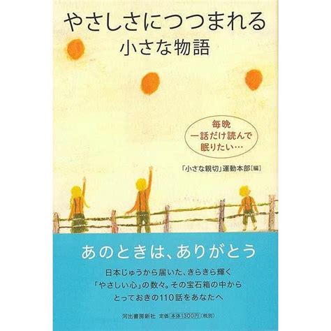 やさしさにつつまれる小さな物語 9784309027012 The Outlet Bookshop 通販 Yahooショッピング