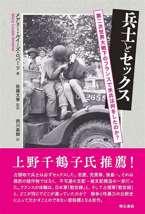兵士とセックス――第二次世界大戦下のフランスで米兵は何をしたのか 9784750342344 Unknown