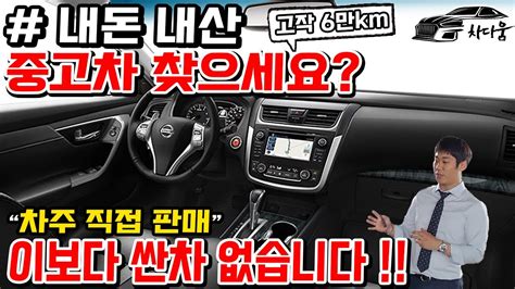 차주 직접판매 중고차 찾으세요 이보다 싼차 없습니다 Youtube