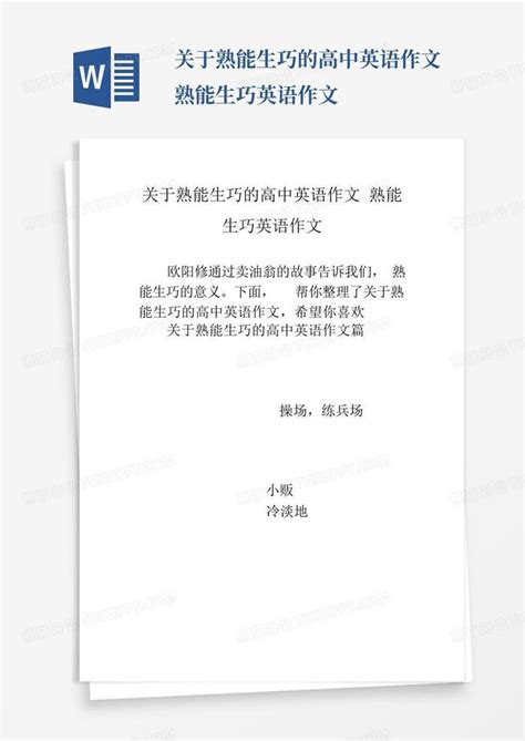 关于熟能生巧的高中英语作文熟能生巧英语作文word模板下载编号lgpdedyn熊猫办公