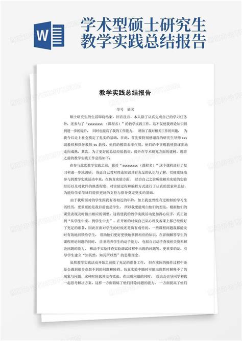 学术型硕士研究生教学实践总结报告Word模板下载 编号qkrjpmvo 熊猫办公