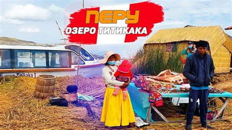 Озеро Титикака Чудеса света в Перу Жизнь на плавучих островах Племя
