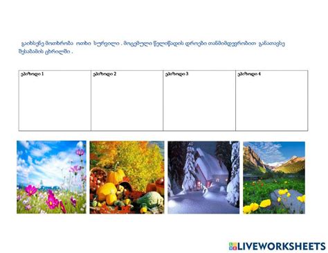 Ქართული Free Interactive Worksheets 1853906