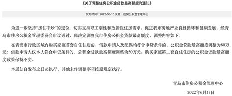 青岛调整首套房公积金贷款额度，最高可贷80万元政策郭晓锋房地产市场