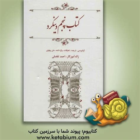 خرید و قیمت کتاب پنجم دینکرد آوانویسی، ترجمه، تعلیقات، واژه نامه، متن