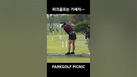 파크골프는 쭉 치고 나가는 기세 파크골프장 패션 youtube